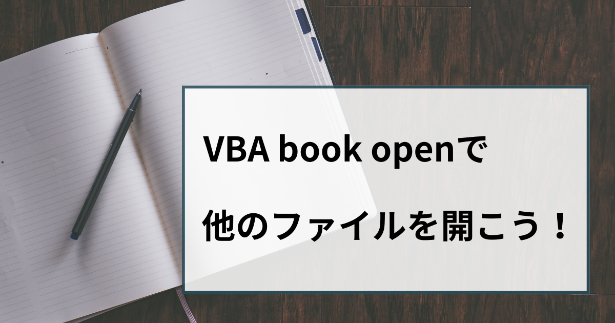 VBA book openで他のファイルを開こう！ | らくだぶろぐ